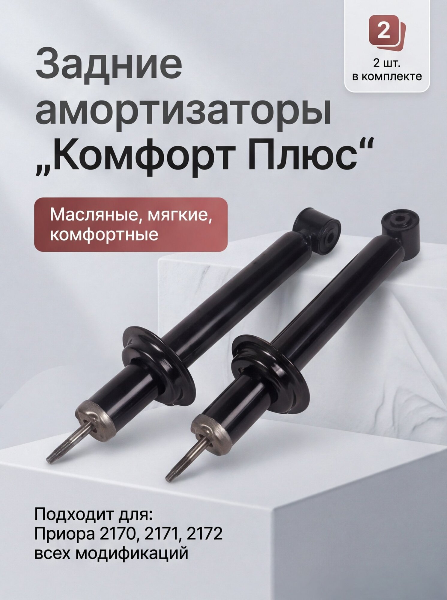 Амортизаторы стойки задние для Priora 2170, 2171, 2172 / Никос Про / Комфорт плюс / гидравлические / 2 шт.