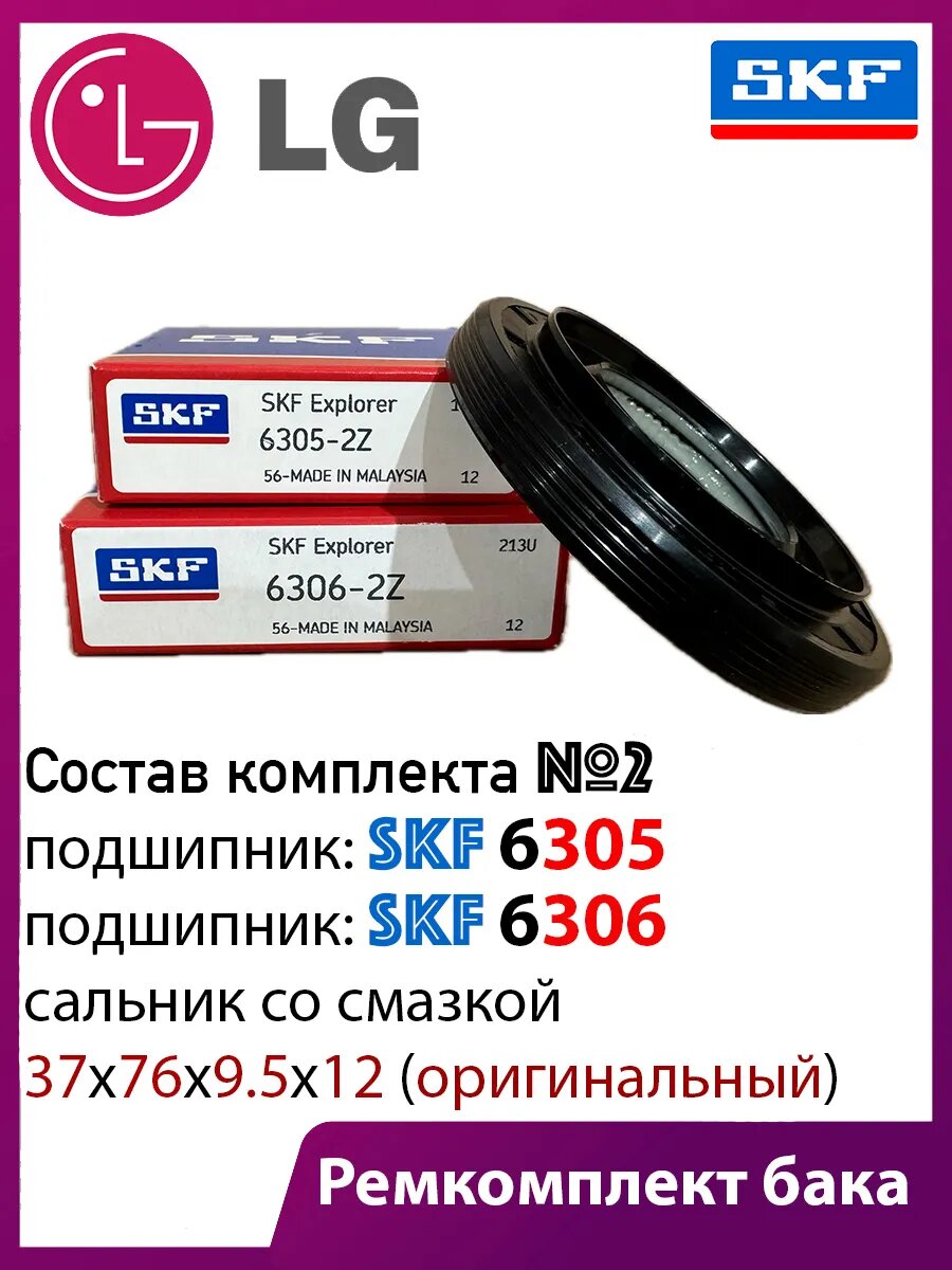 Ремкомплект бака LG