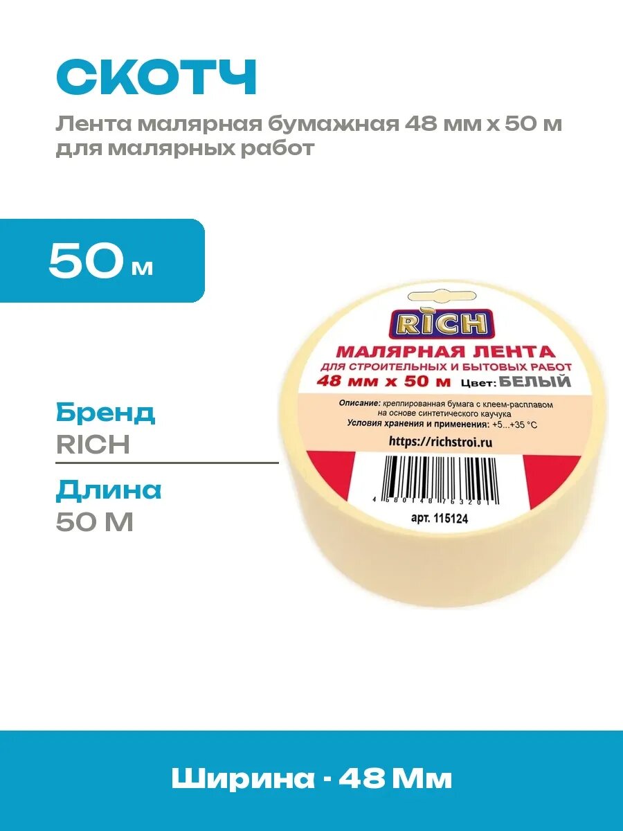 Лента крепированная 48 мм х 50 м малярная на каучуковом слое