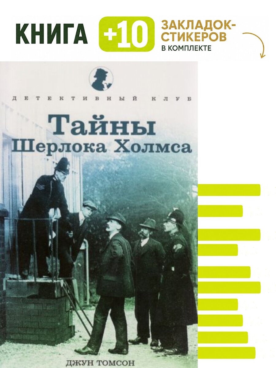 Тайны Шерлока Холмса. Комплект: книга + 10 закладок-стикеров