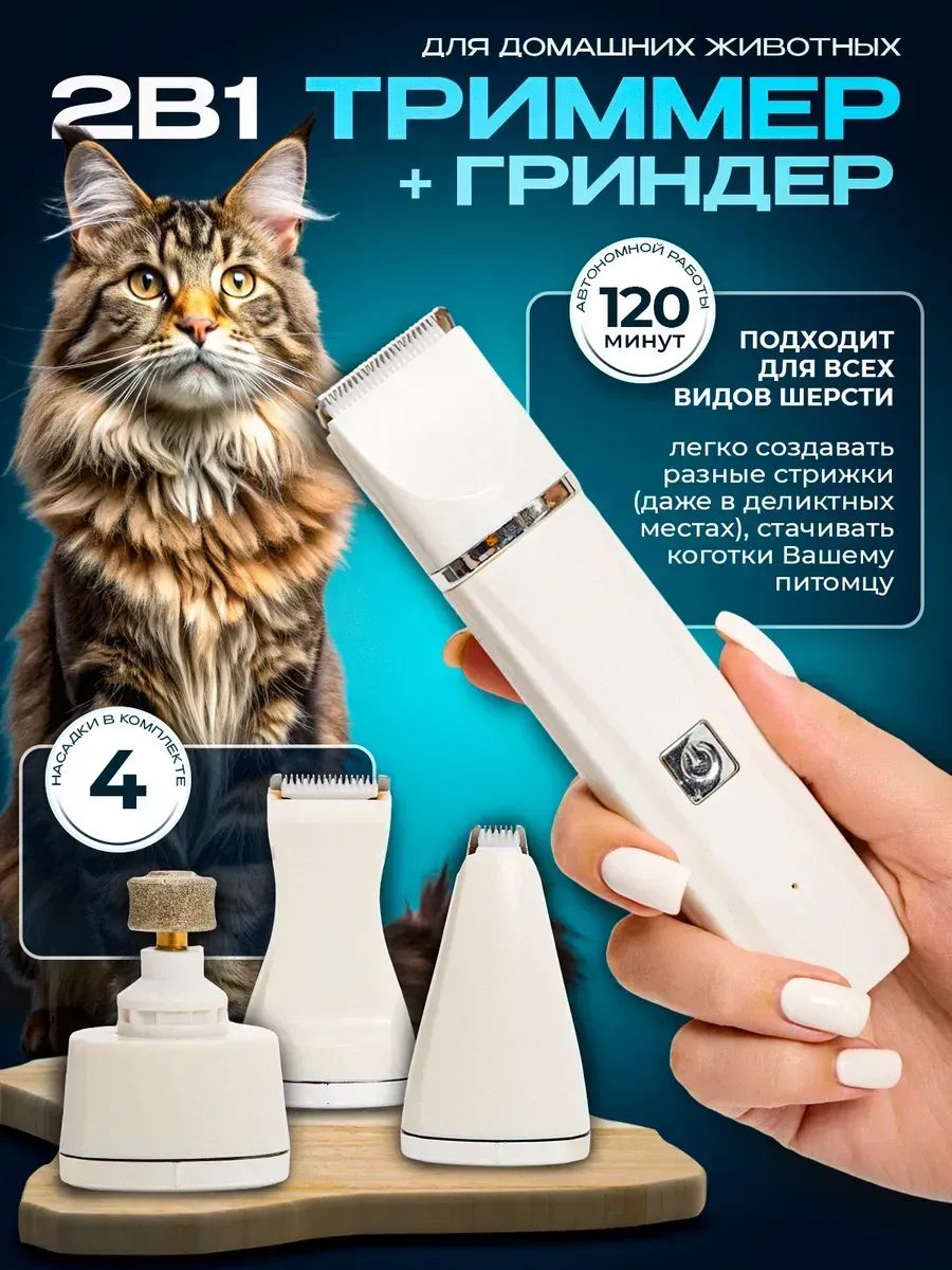 Профессиональный триммер для стрижки собак и кошек 2 в 1. Беспроводной гриндер для когтей с 4 насадками, 120 мин работы