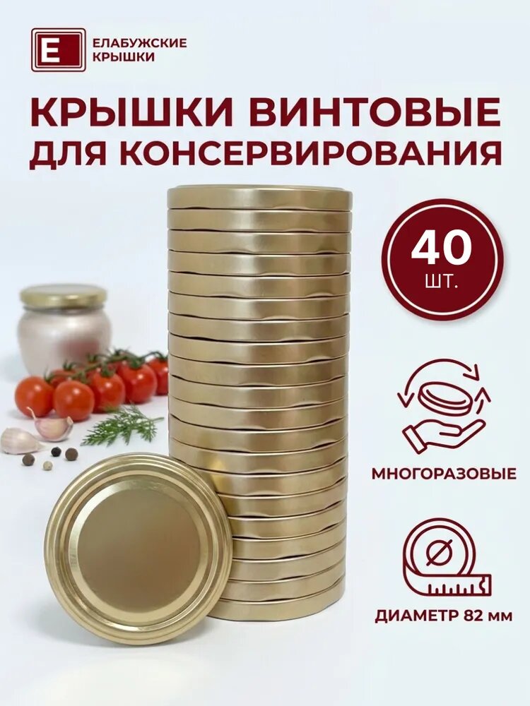 Елабужские крышки для консервирования банок закаточные винтовые твист офф металлические 82 мм 40 штук