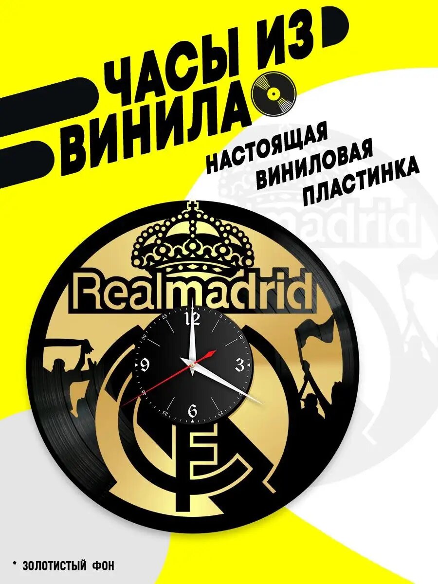 Часы из винила / Реал / Real Madrid
