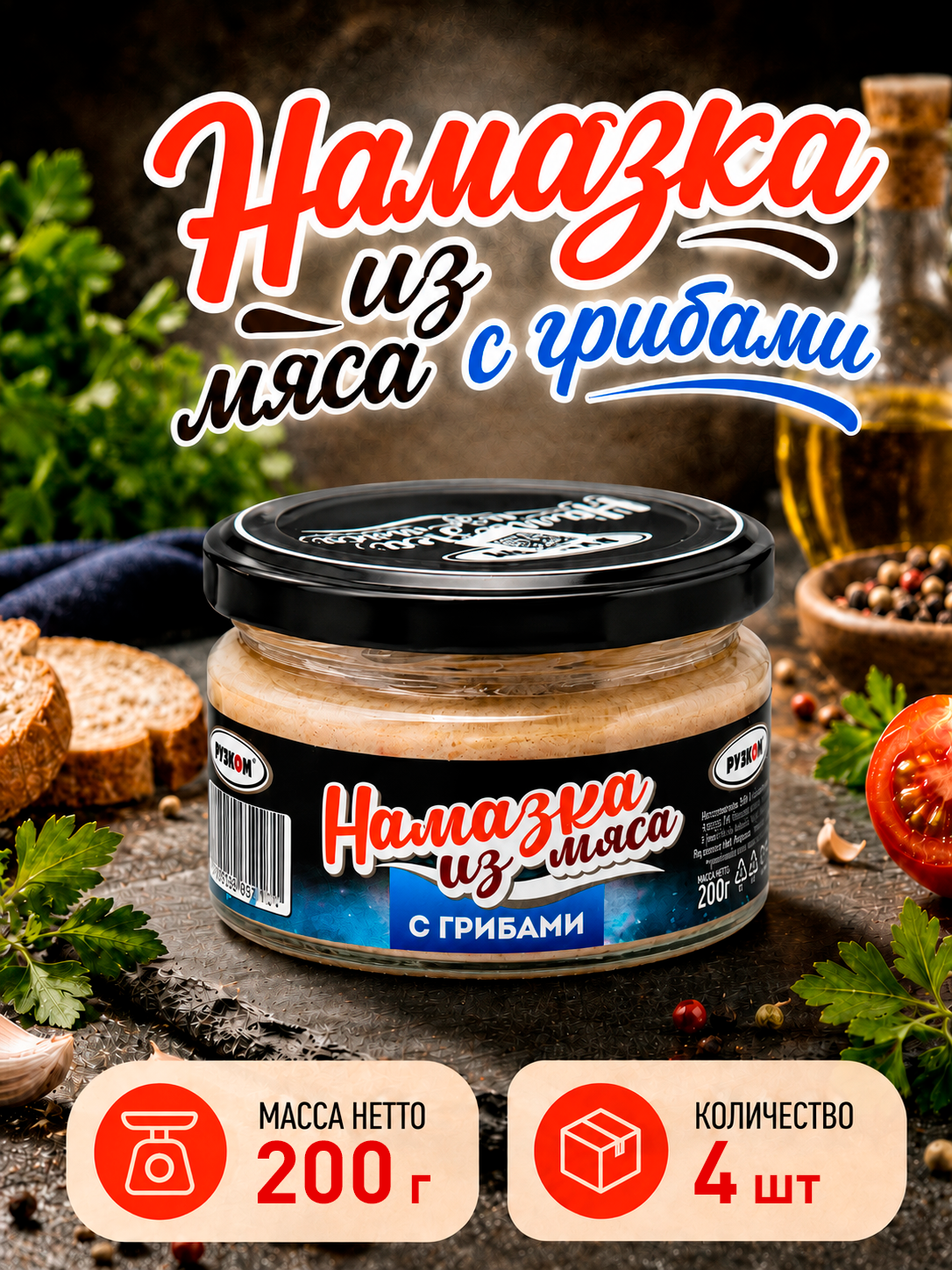 Намазка из мяса с грибами Рузком, 200 г х 4 шт