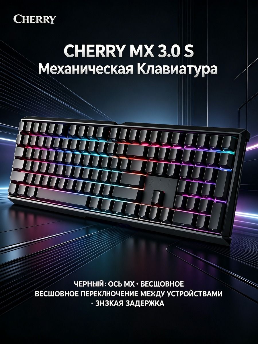 CHERRY MX 3.0 S Механическая Клавиатура: Красный Свитч MX, 108 Клавиш, Беспроводная Трехрежимная, RGB Подсветка, Эргономичная
