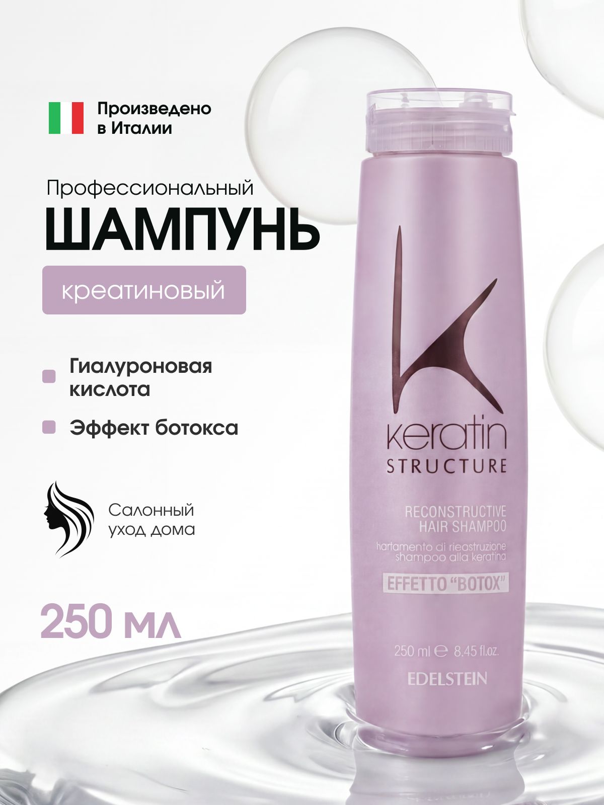 Шампунь для волос с эффектом ботокса, реконструктор, KERATIN STRUCTURE, 250 мл, (Произведено в Италии)