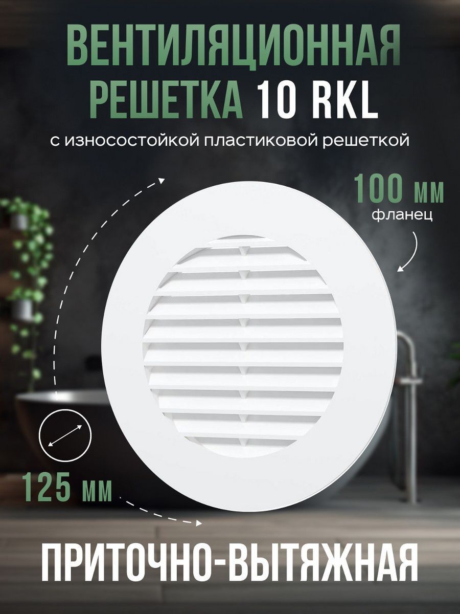 Решетка вентиляционная 10RKL с фланцем 125х100 мм