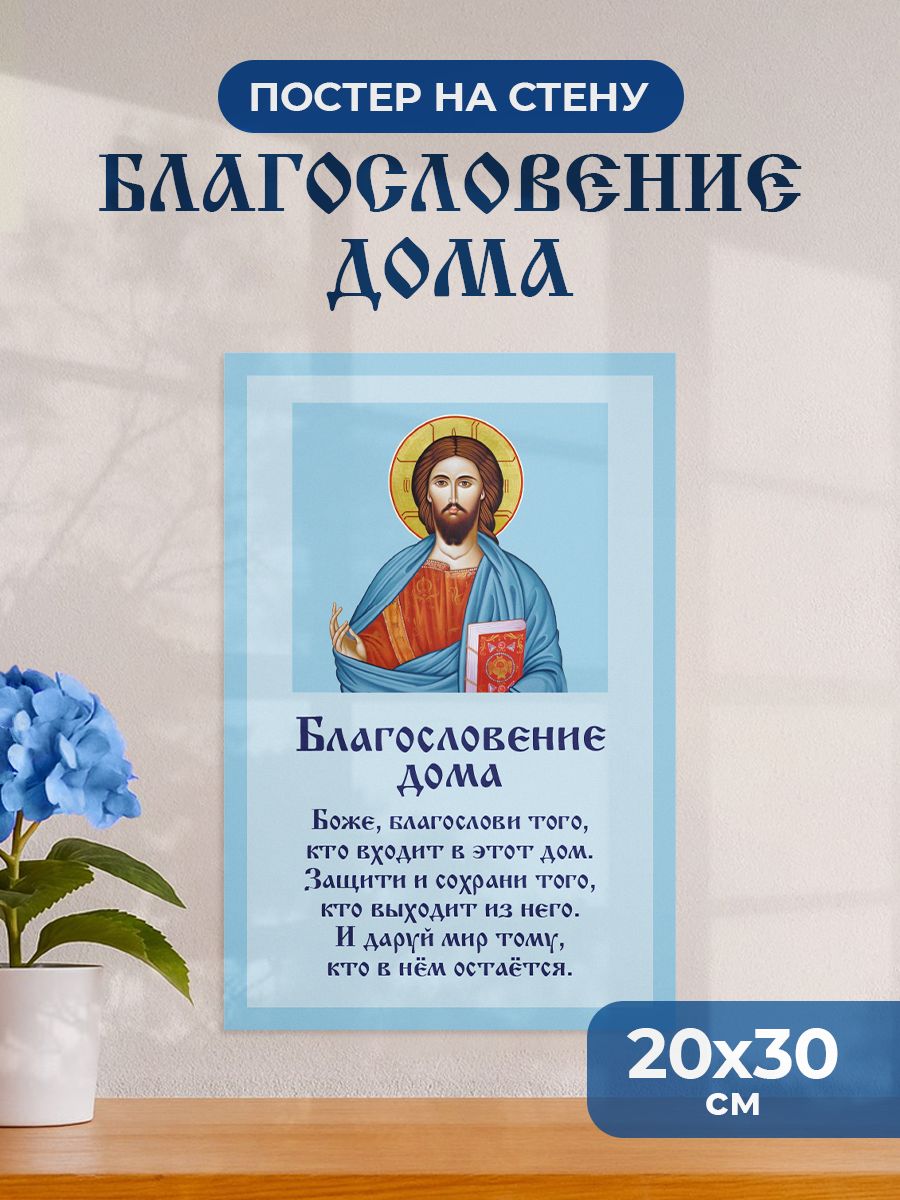 Плакат "Благословение дома", размер 20*30 см