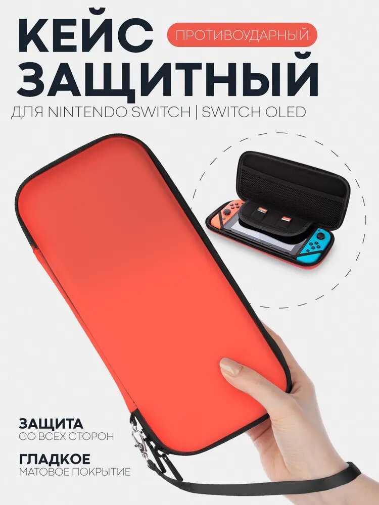 Защитный чехол для Nintendo Switch OLED и Nintendo Switch (чехол для Нинтендо Свитч Олед), на молнии, красный