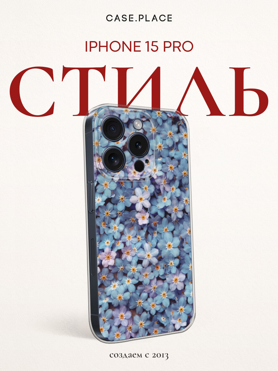 Чехол на Apple iPhone 15 Pro / Айфон 15 Про с принтом Поле незабудок