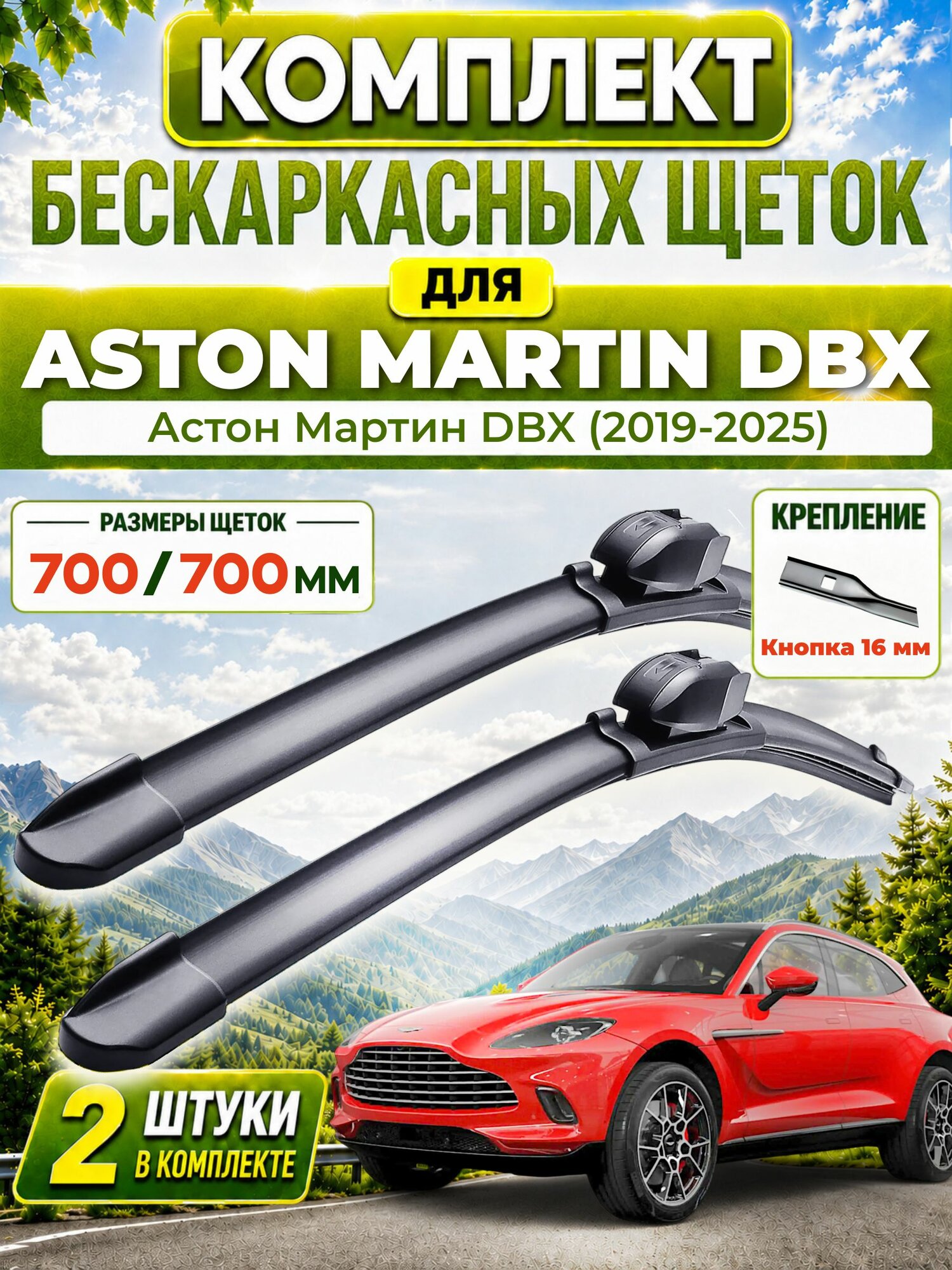 Дворники для Астон Мартин DBX (2019-2025), щетки ASTON MARTIN DBX