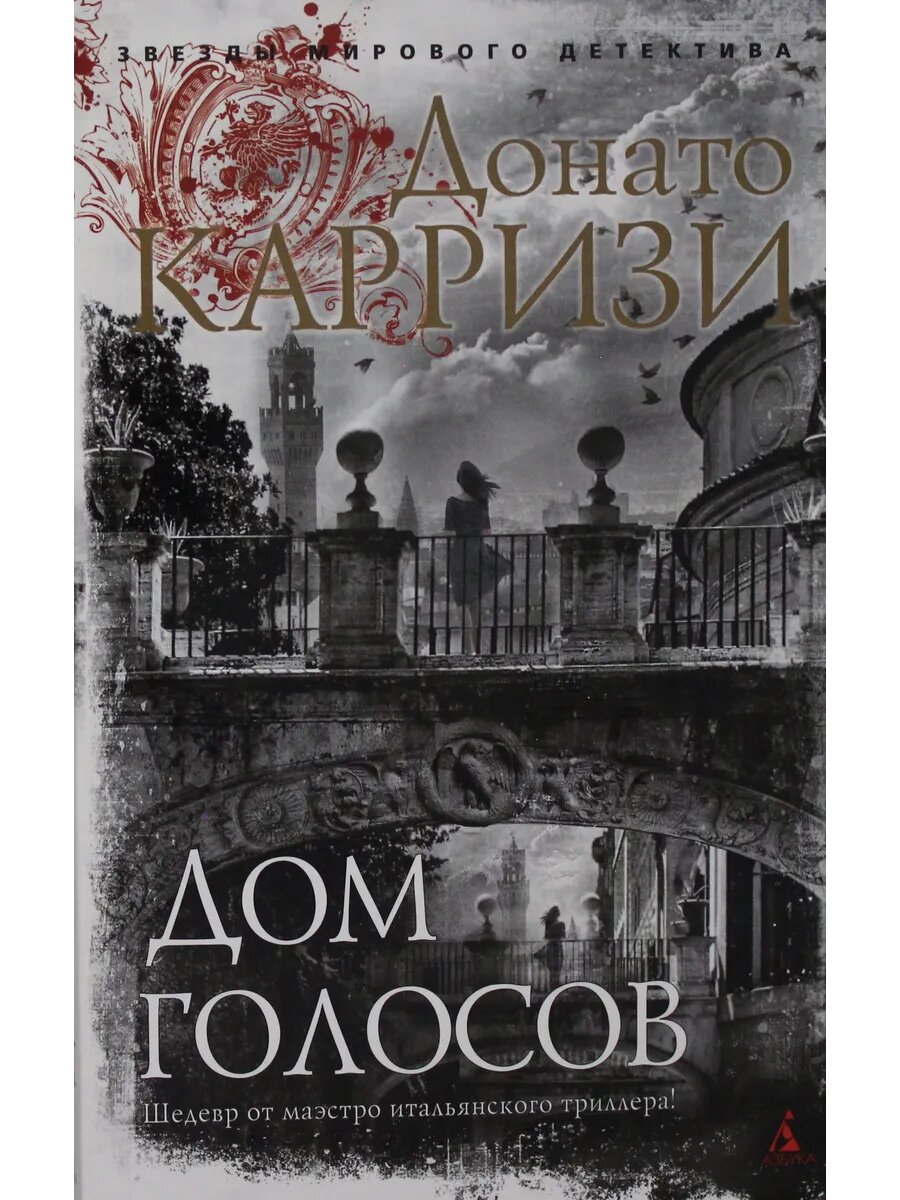Книга Дом голосов