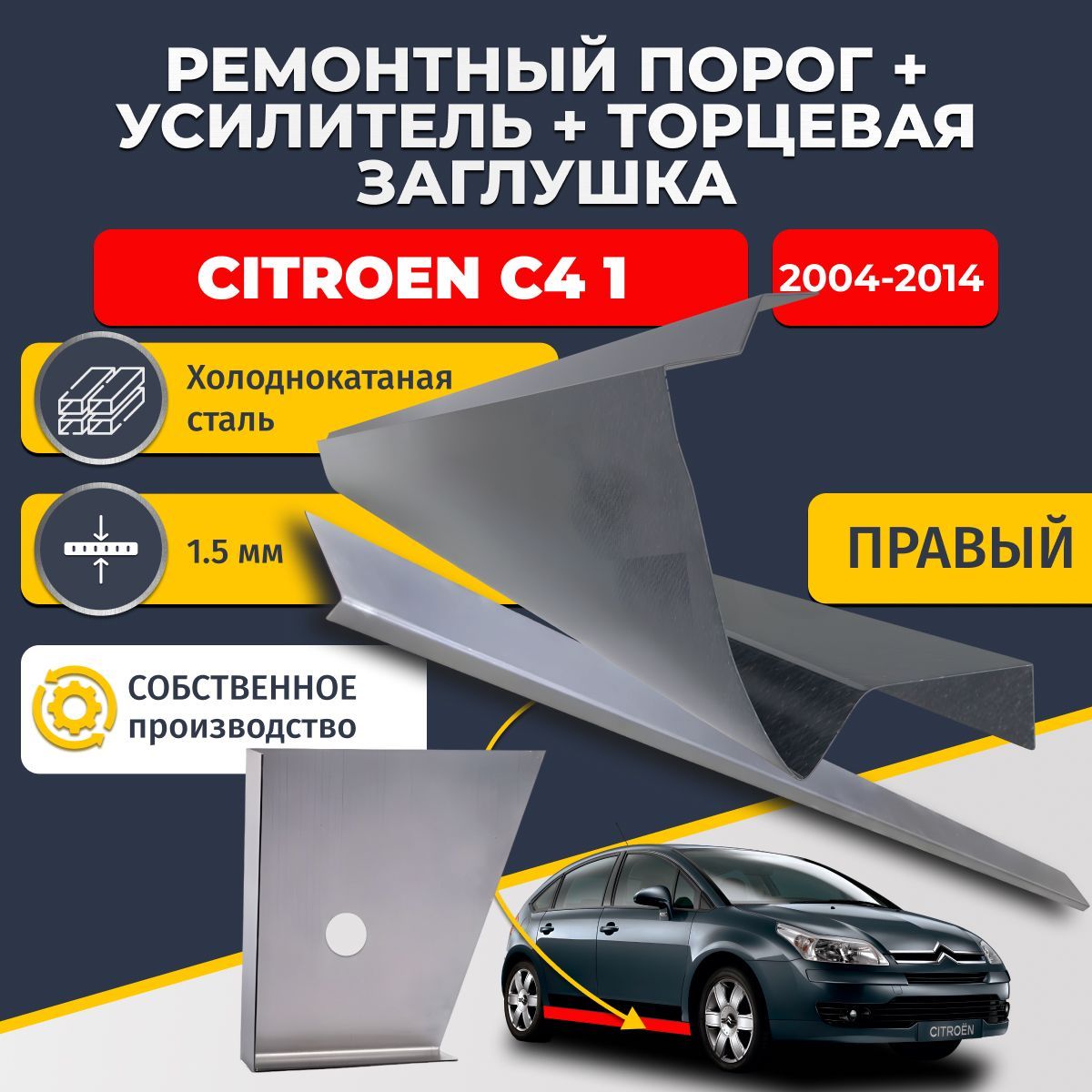 Правый стандартный ремонтный порог + усилитель + торцевая заглушка на Citroen C4 1 2004-2014 хэтчбек 5 дверей (Ситроен С4), холоднокатаная сталь 1,5 мм.