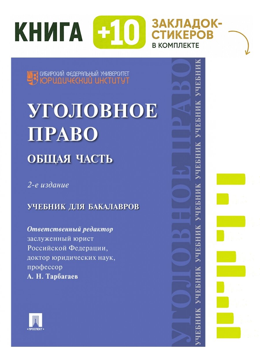 Уголовное право. Общая часть. Уч. для бакалавров.-2-е изд. Комплект: книга + 10 закладок-стикеров