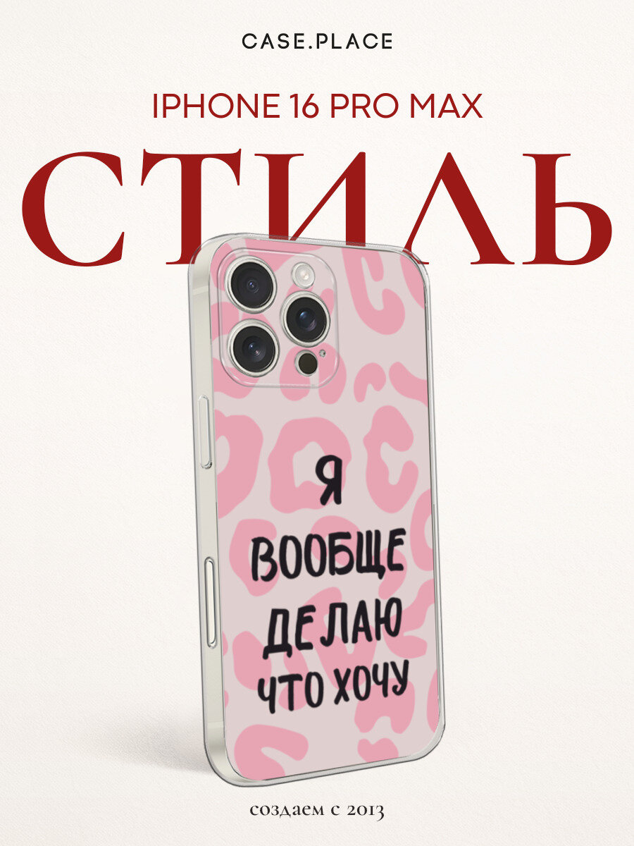 Чехол на Apple iPhone 16 Pro Max / Айфон 16 Про Макс с принтом Я делаю что хочу