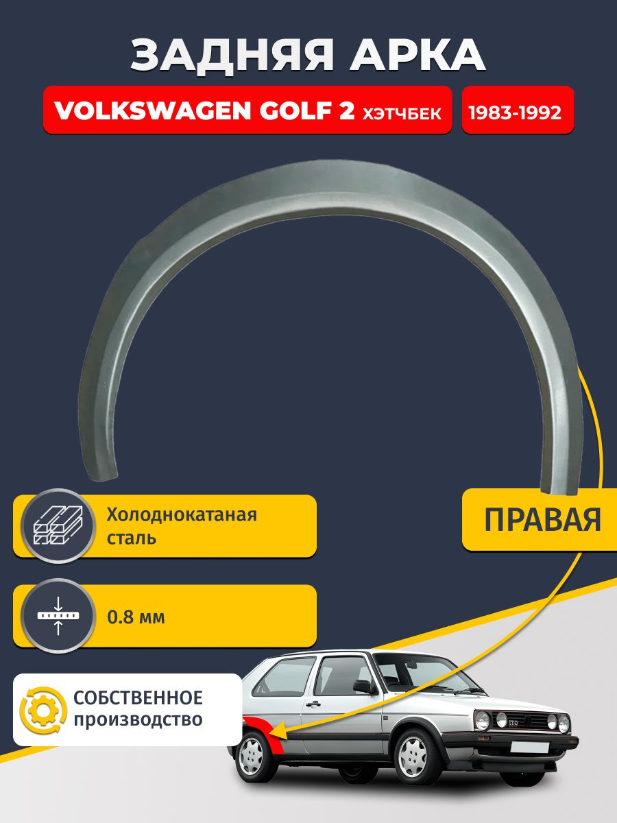 Правая задняя ремонтная арка для автомобиля Volkswagen Golf 2 1983-1992 хэтчбек 3 дв (Гольф 2). Холоднокатаная сталь 0,8мм.