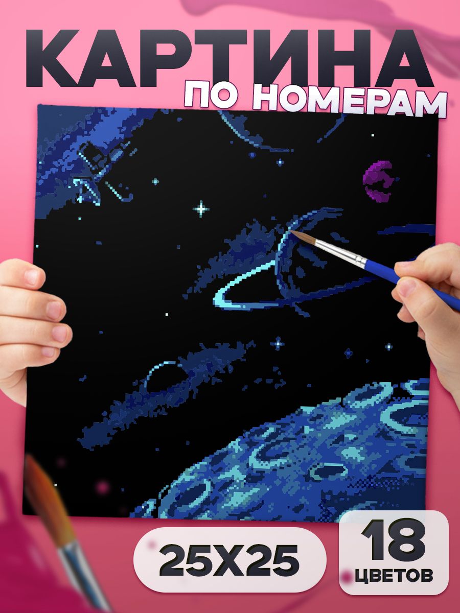 Пиксельный космос Картина по номерам для детей, раскраска детская - 25х25см