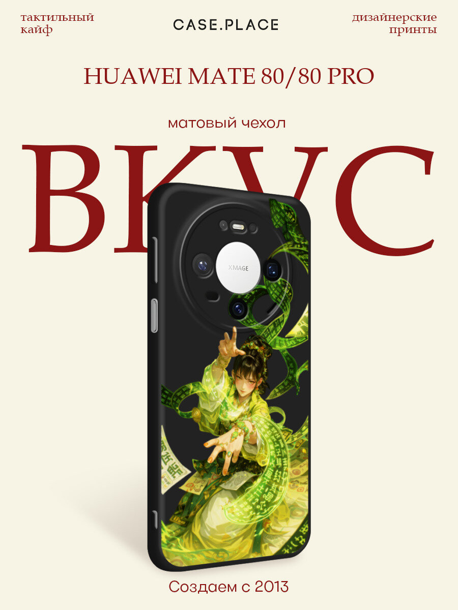 Черный матовый чехол на Huawei Mate 80/80 Pro / Хуавей Мейт 80/80 Про с принтом Ведьма Востока