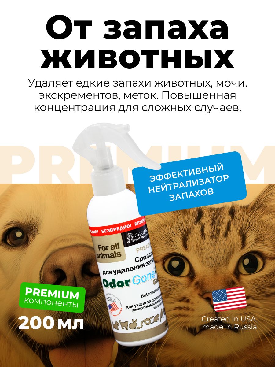 Средство от запаха животных и кошачьей мочи нейтрализатор OdorGone Animals Gold, повышенная концентрация 200 мл концентрат нейтрализатор запаха мочи