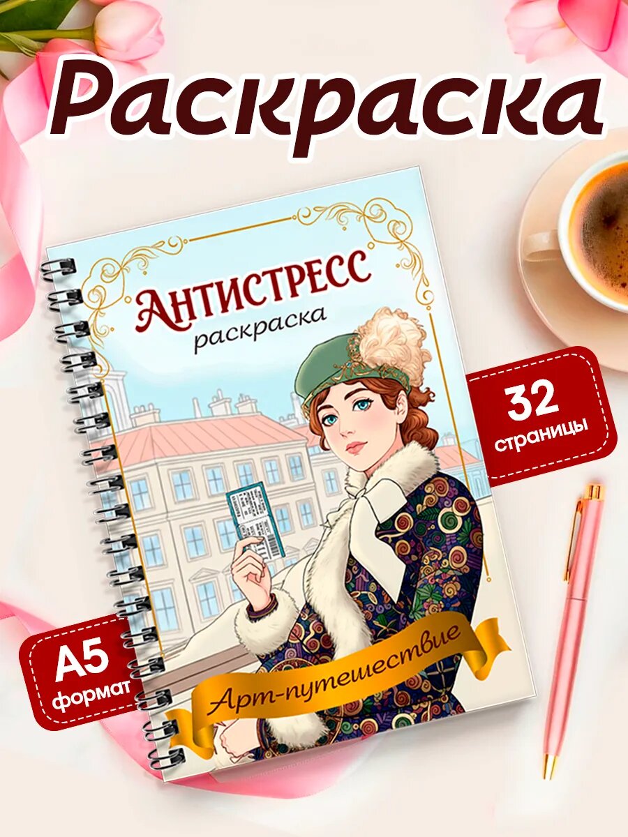 Раскраска антистресс картины художников, мировая живопись