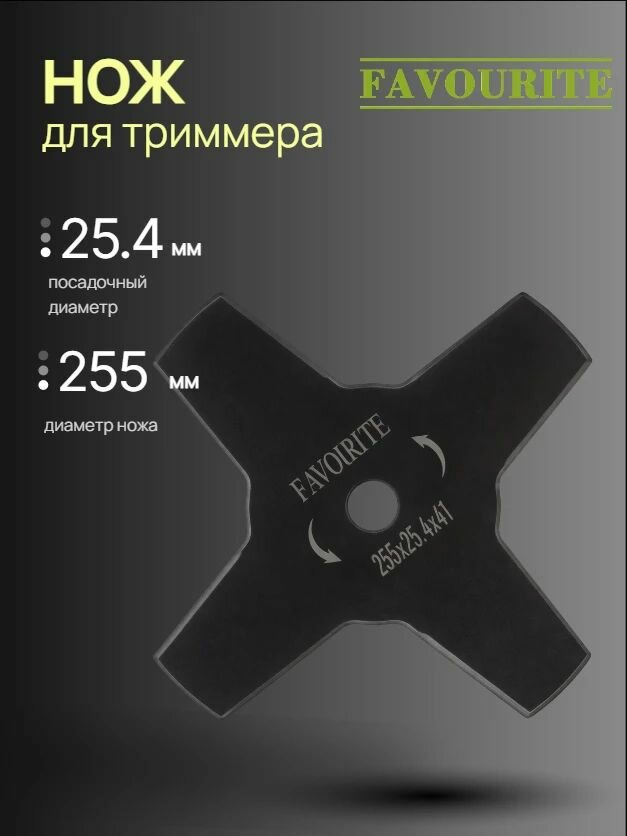 Нож для триммера FAVOURITE FBT 4Zknife 255х25.4мм Z4зуба