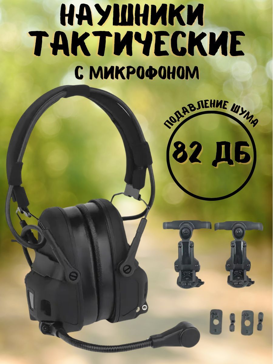 Наушники активные тактические HEADSET V с адаптером под шлем и функцией шумоподавления