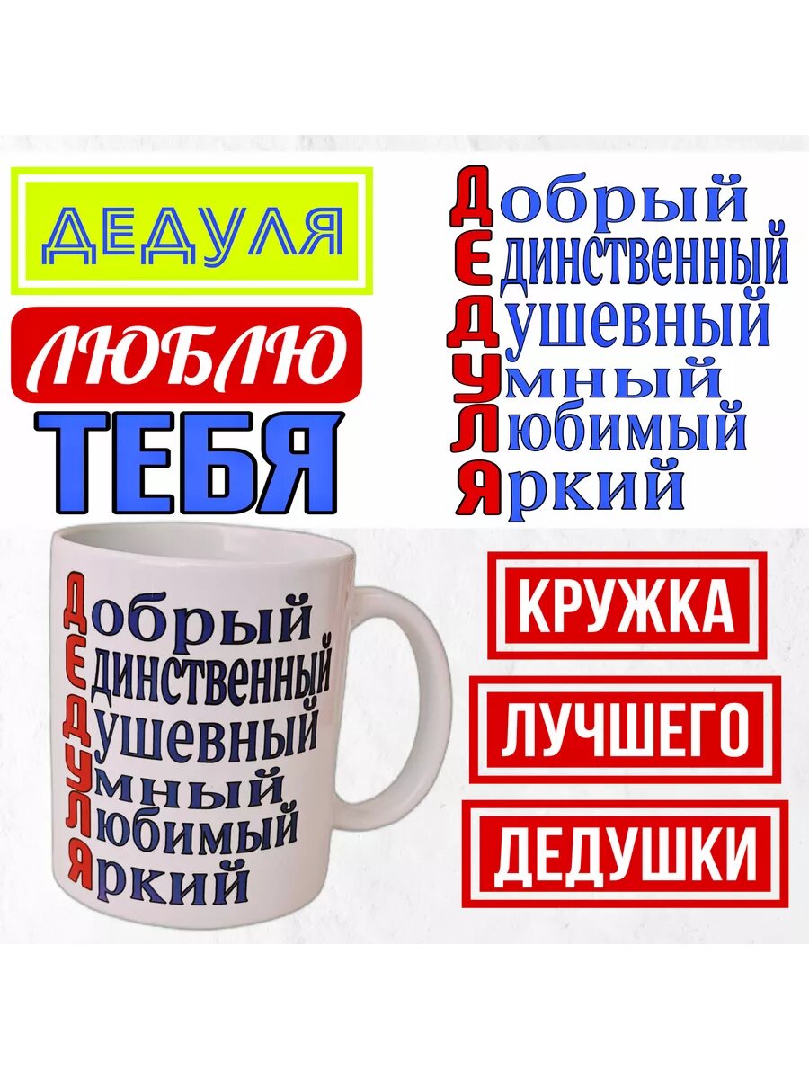 Кружка с трогательной надписью «Дедуля, люблю тебя» — это теплый и душевный подарок