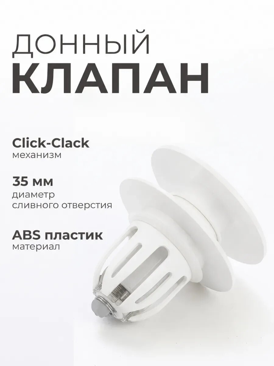 Донный клапан клик клак пластиковый белый