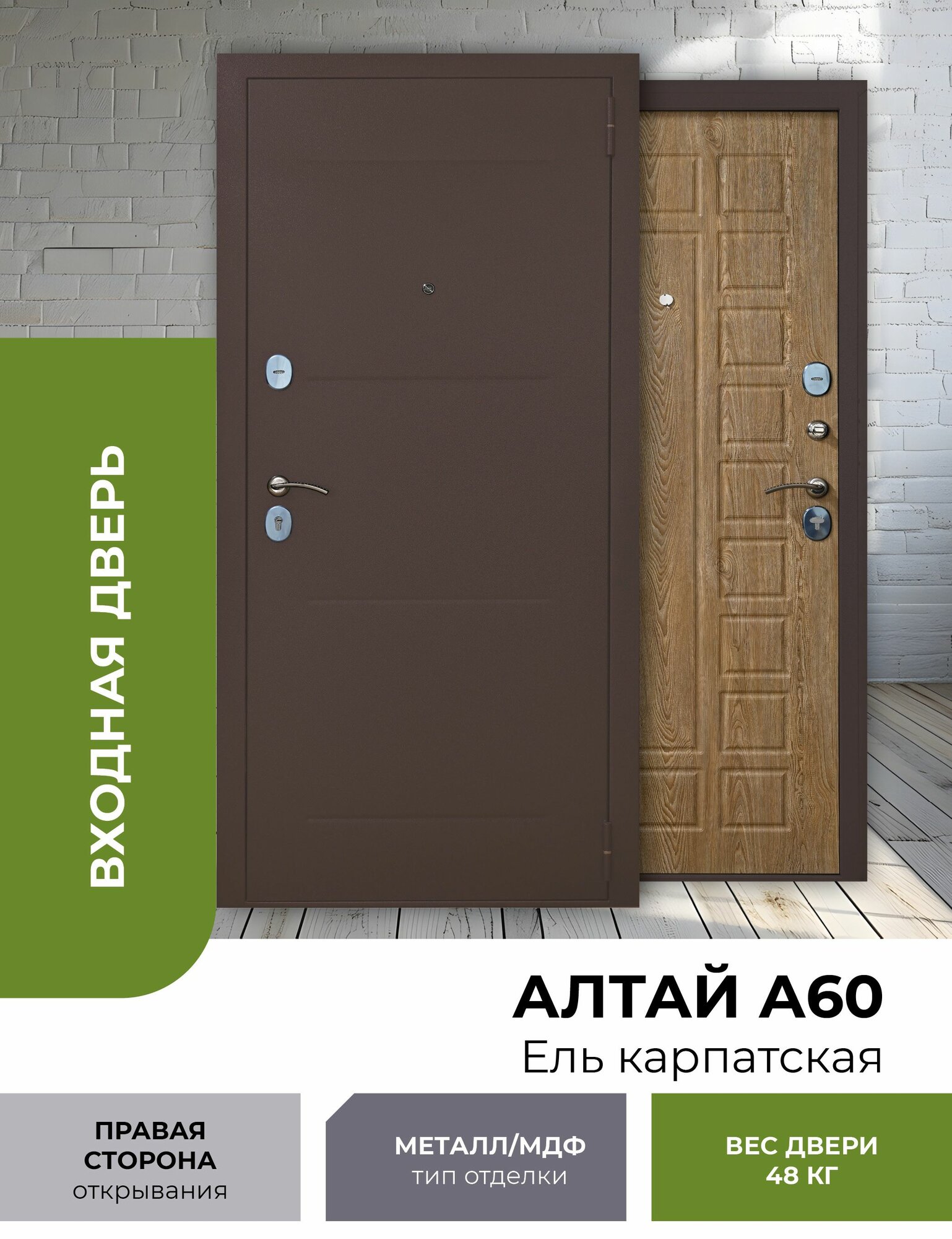 Дверь входная металлическая алтай А60 Ель карпатская, 860 мм, правая