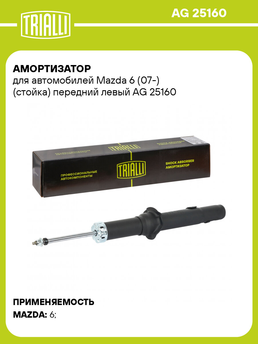 Амортизатор для Mazda 6 (07-) (стойка) передний левый
