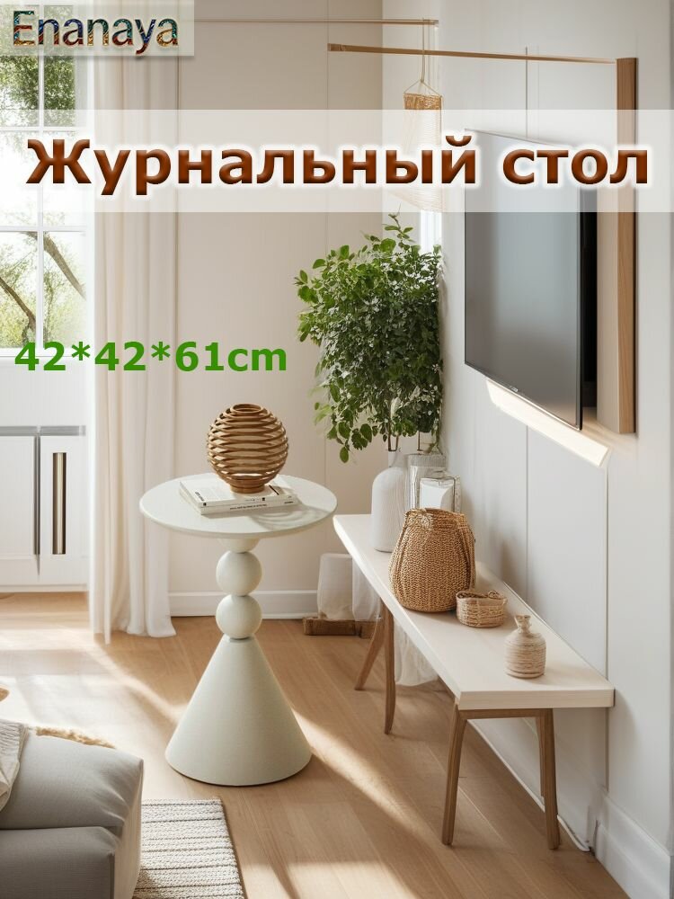 Журнальный стол "Минимализм", круглый, лакированный, 42х61х42 см