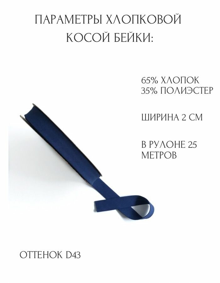Косая бейка хлопок, Турция, Biyeli 2 см, 25 метров, D43, цвет синий