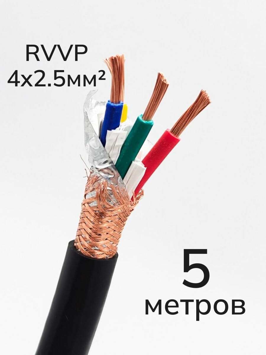 Кабель экранированный RVVP 4х2.5мм2, Cu, ПВХ, 5 метров