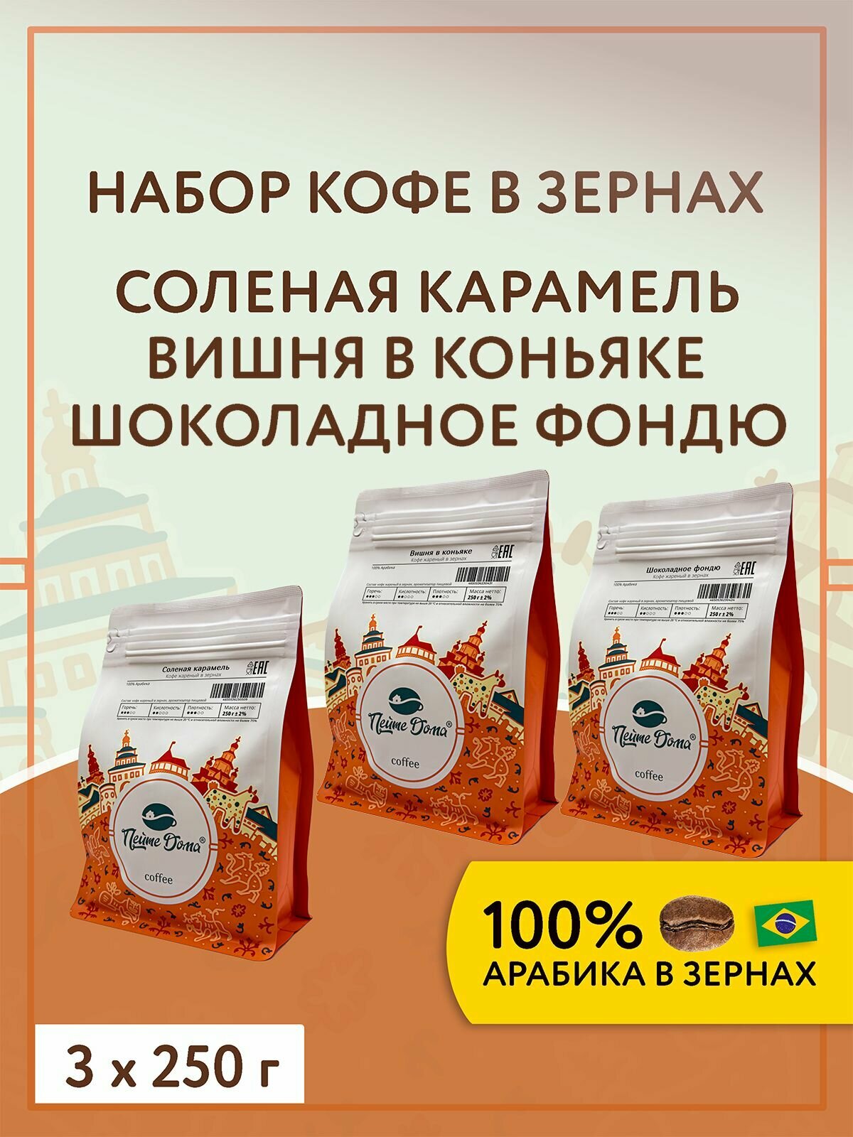 Кофе жареный в зёрнах ароматизированный 750г Солёная карамель, Вишня в коньяке, Шоколадное Фондю (набор 3 по 250 г)