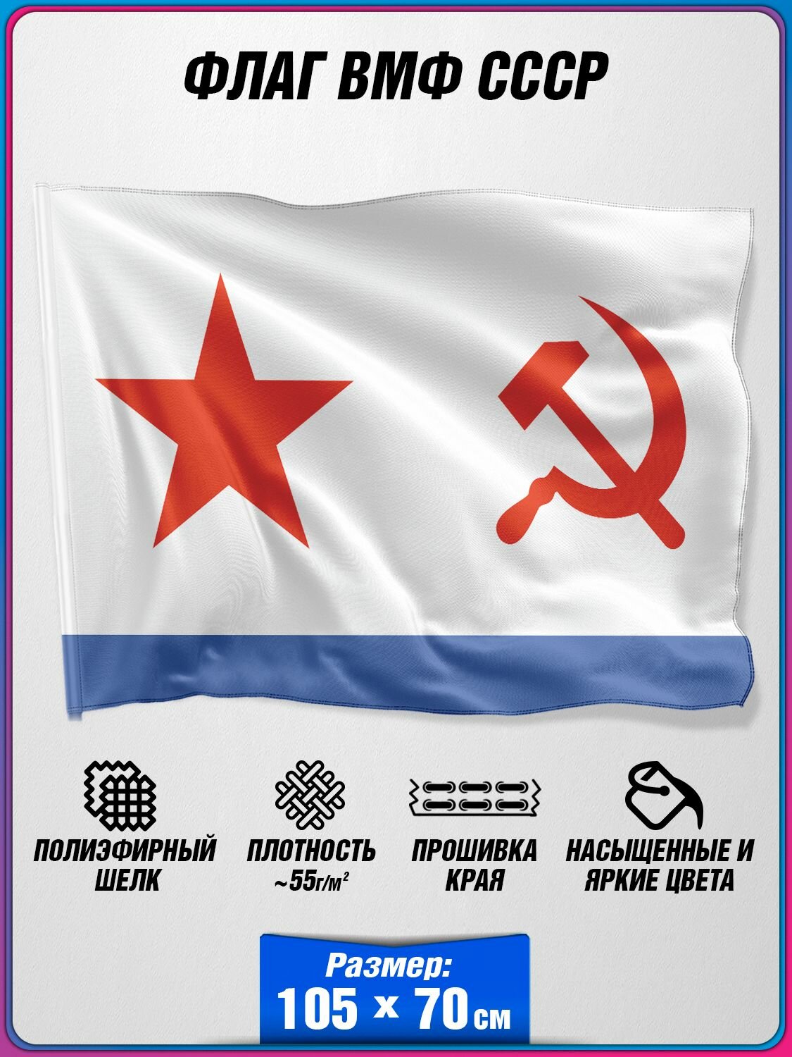 Флаг ВМФ СССР / 70x105 см.
