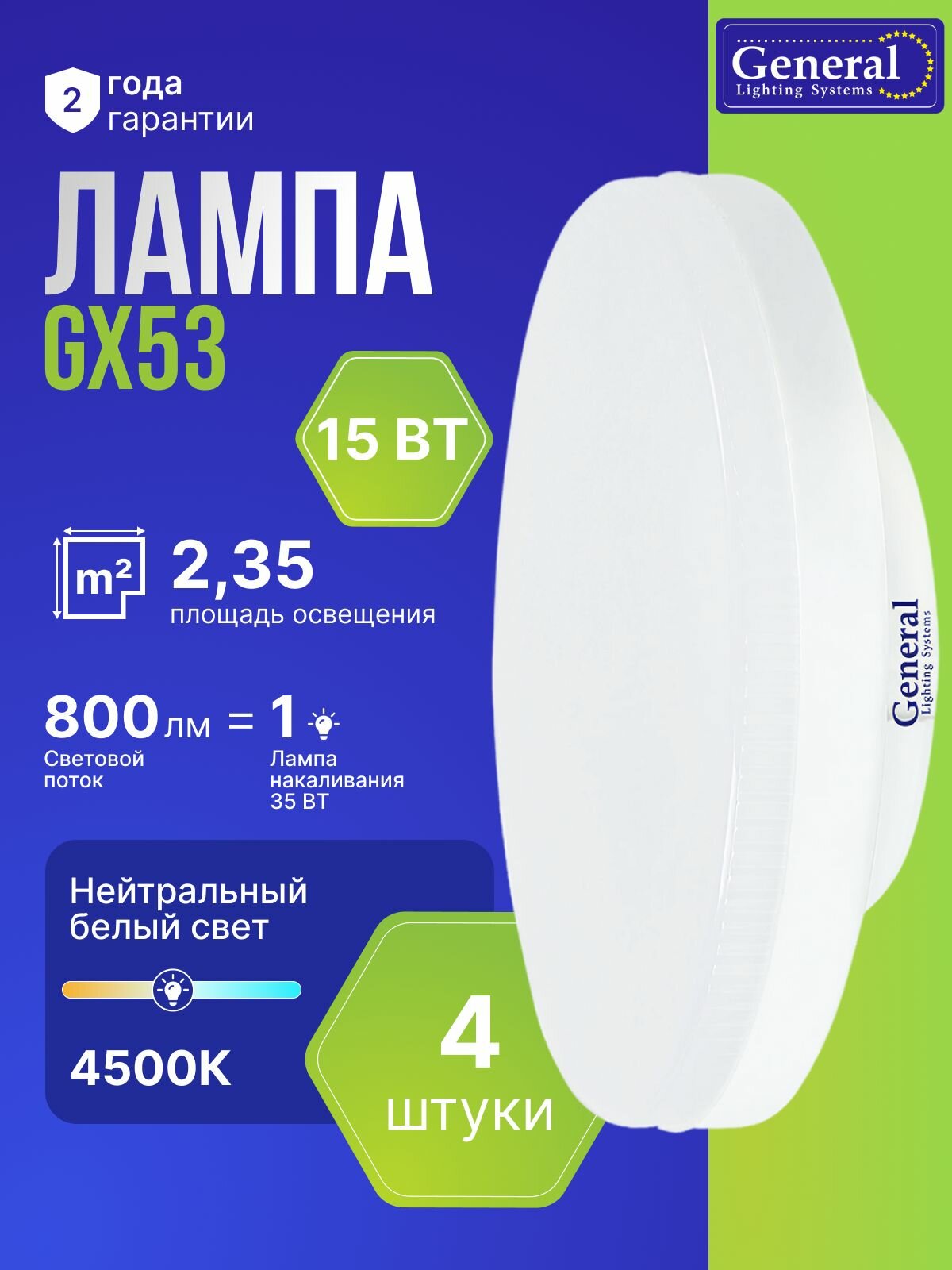 Лампочка GX53 светодиодная 15 Вт таблетка набор 4 штуки, дневной белый свет 4500К General