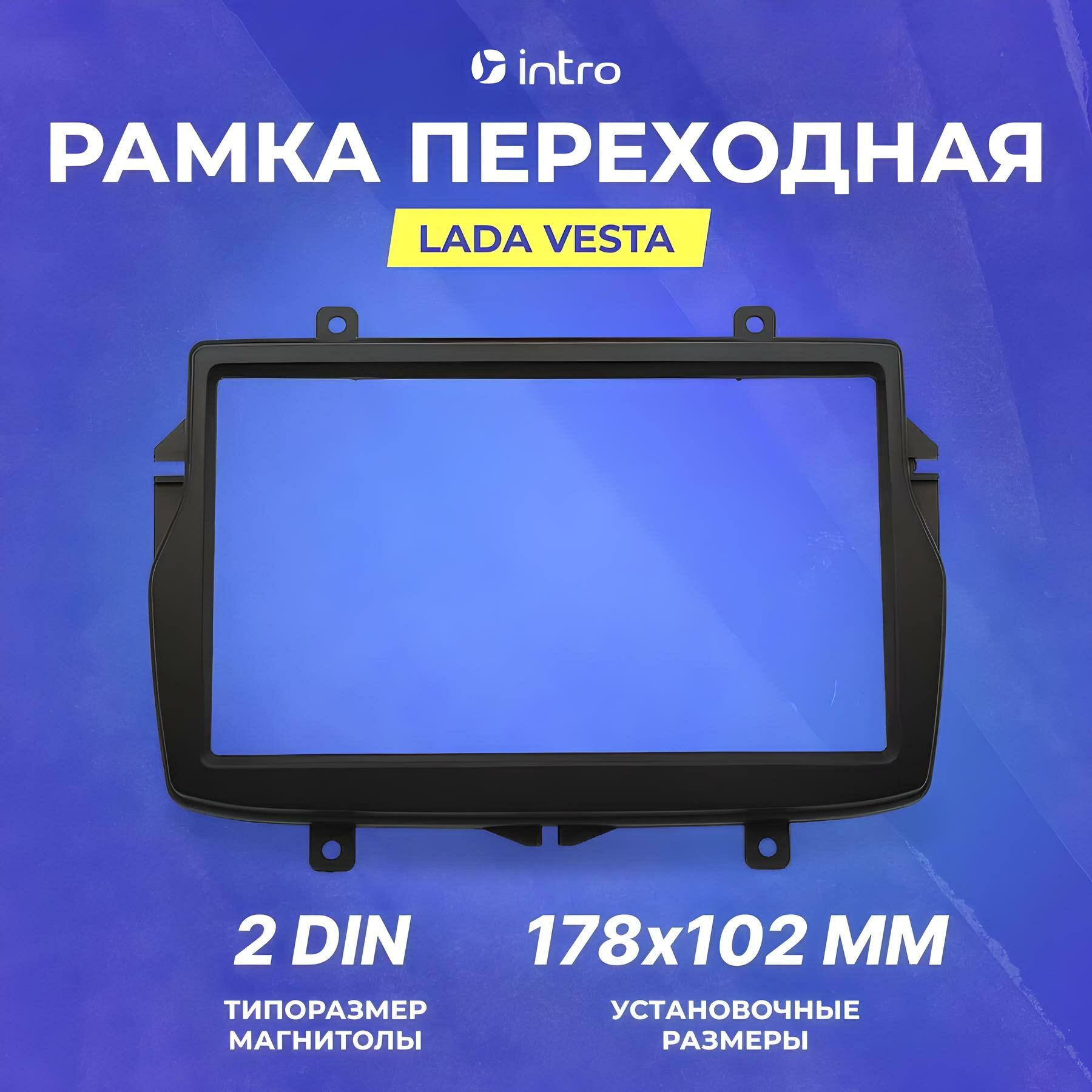 Рамка переходная Іntrо для магнитолы в LADA VESTA, 2DIN, черная