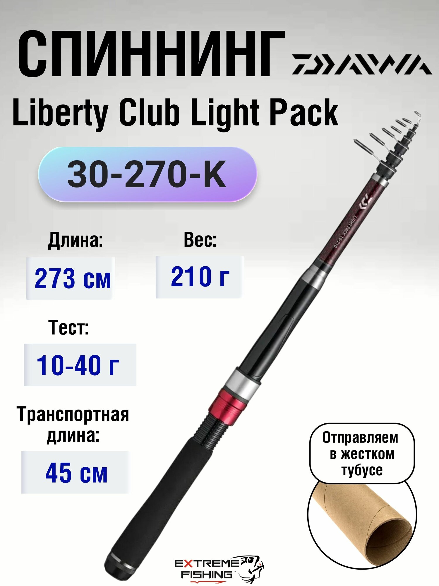 Спиннинг Daiwa Liberty Club Light Pack 30-270-K, телескопический, 273 см, 10-40 г, 45 см