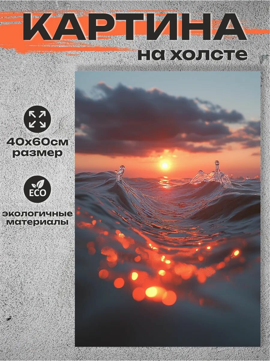 Картина на холсте "Море на закате" 60х40см
