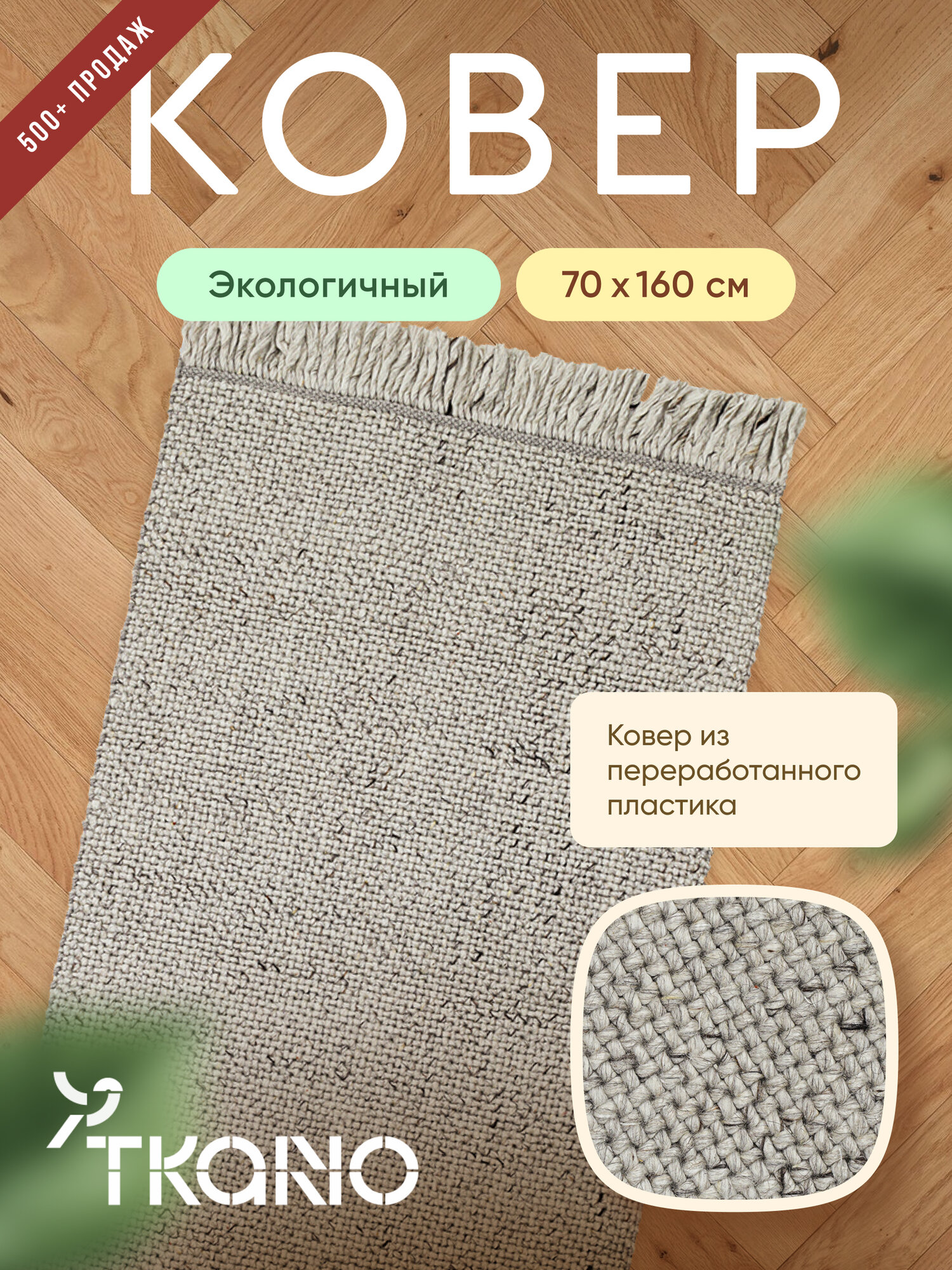 Ковер из переработанного пластика Ethnic Tkano, 70х160 см, серый