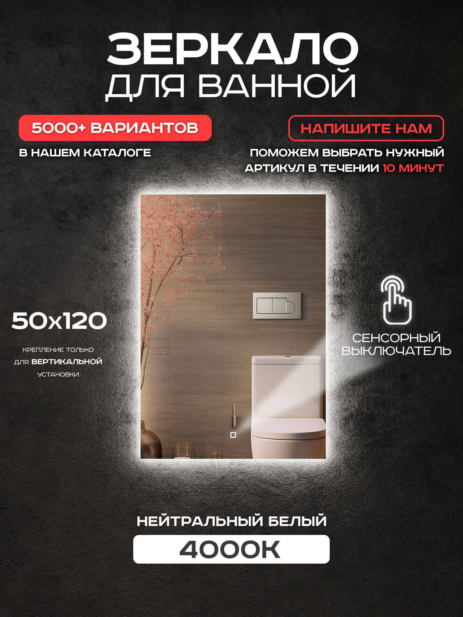 Зеркало прямоугольное для ванной Luminor 50*120 с сенсорным выключателем, с подсветкой 4000К