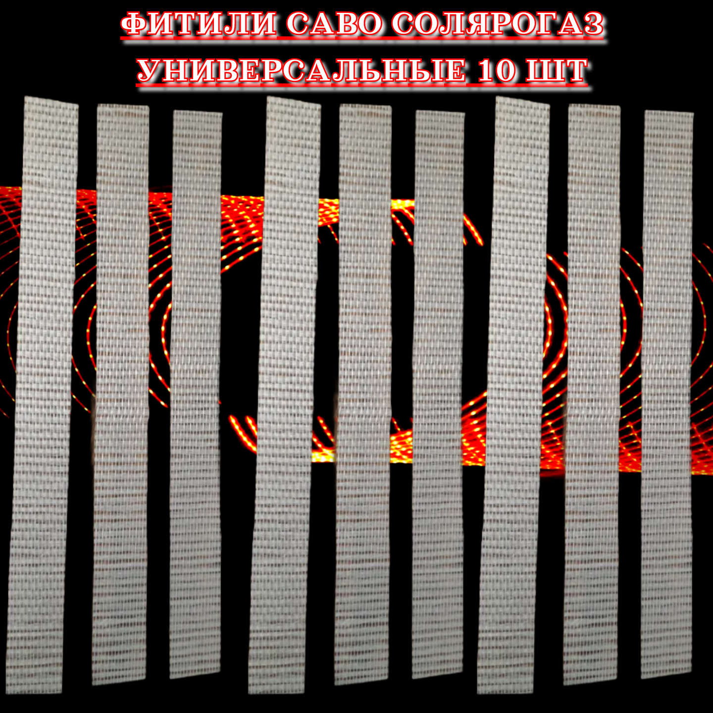 Фитиль для топливного обогревателя Солярогаз "саво", 4шт, белый