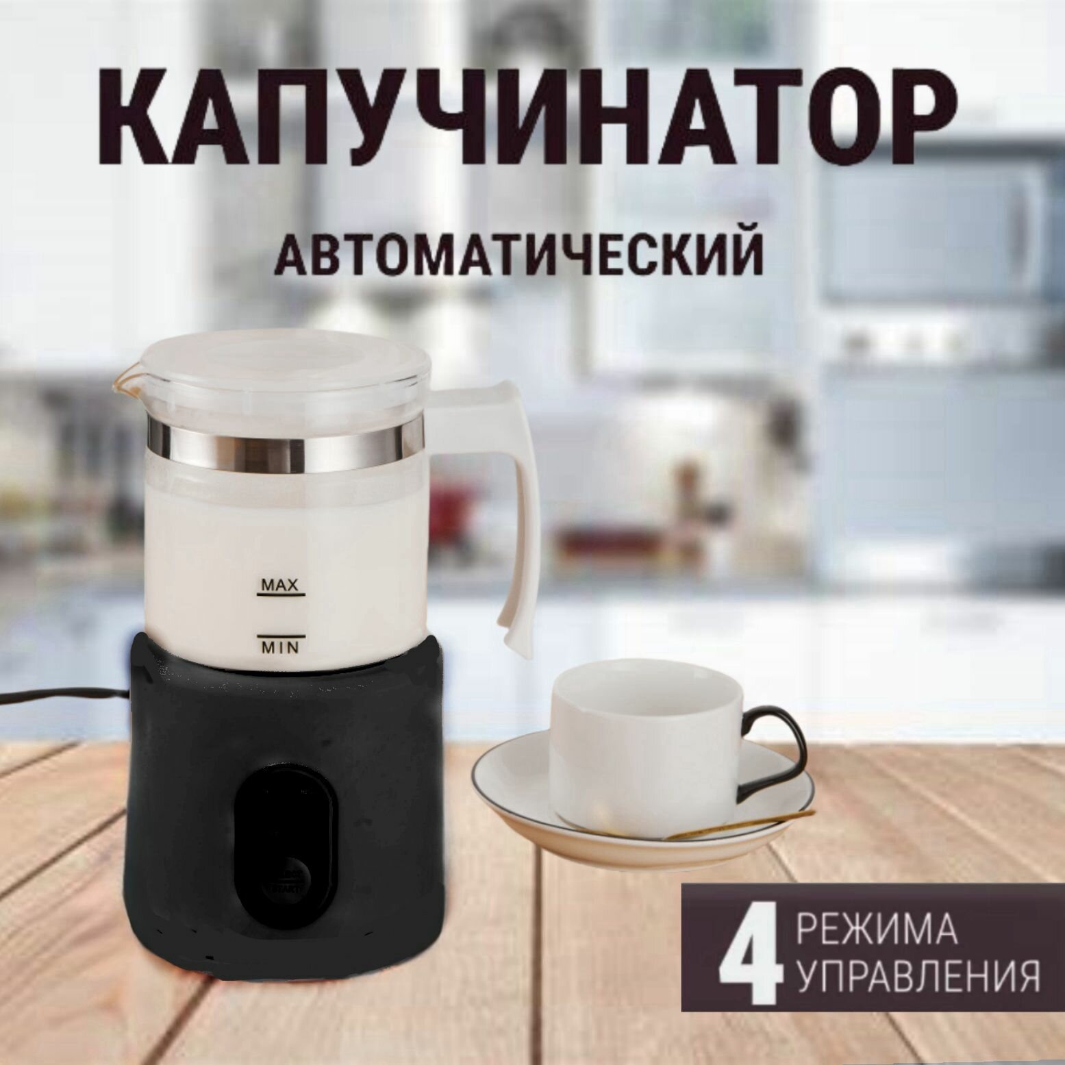 Капучинатор электрический Вспениватель молока JCB2