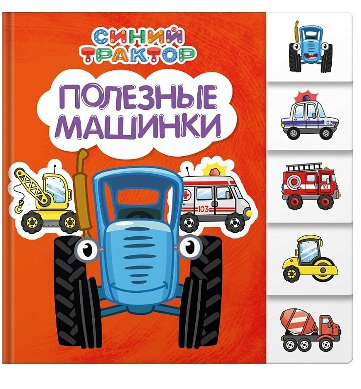 Синий трактор. Полезные машинки
