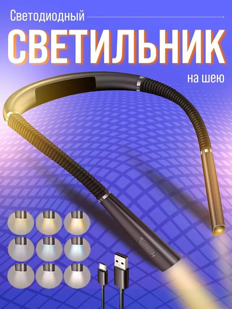 Светильник светодиодный на шею для чтения книг и вязания черный, фонарик для парка, фонарь для ремонта дома и автосервиса с рег. яркости и цветовой температуры