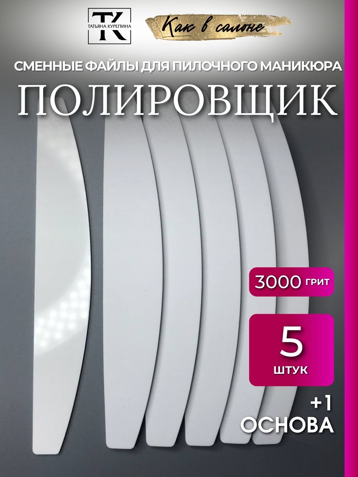 Полировщик 5 шт /3000 грит/ сменные файлы для маникюра, с 1 основой