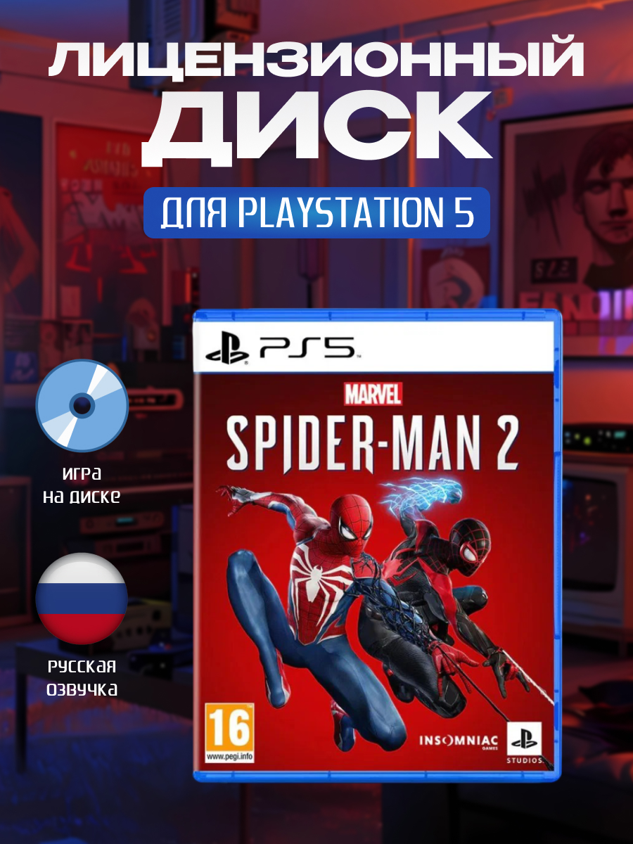 Игра на диске Marvel's Spider-Man 2 (PlayStation 5 Русская версия)