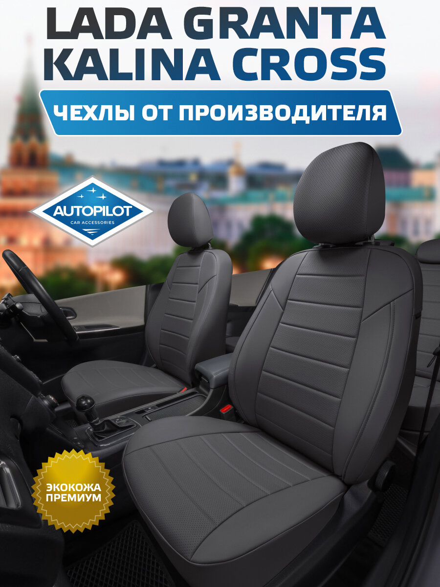 Комплект авточехлов "Автопилот" LADA Granta (Седан/Хэтчбек) / Kalina Cross / Datsun on-Do / mi-Do (40/60) Экокожа (Темно-серый + Темно-серый)