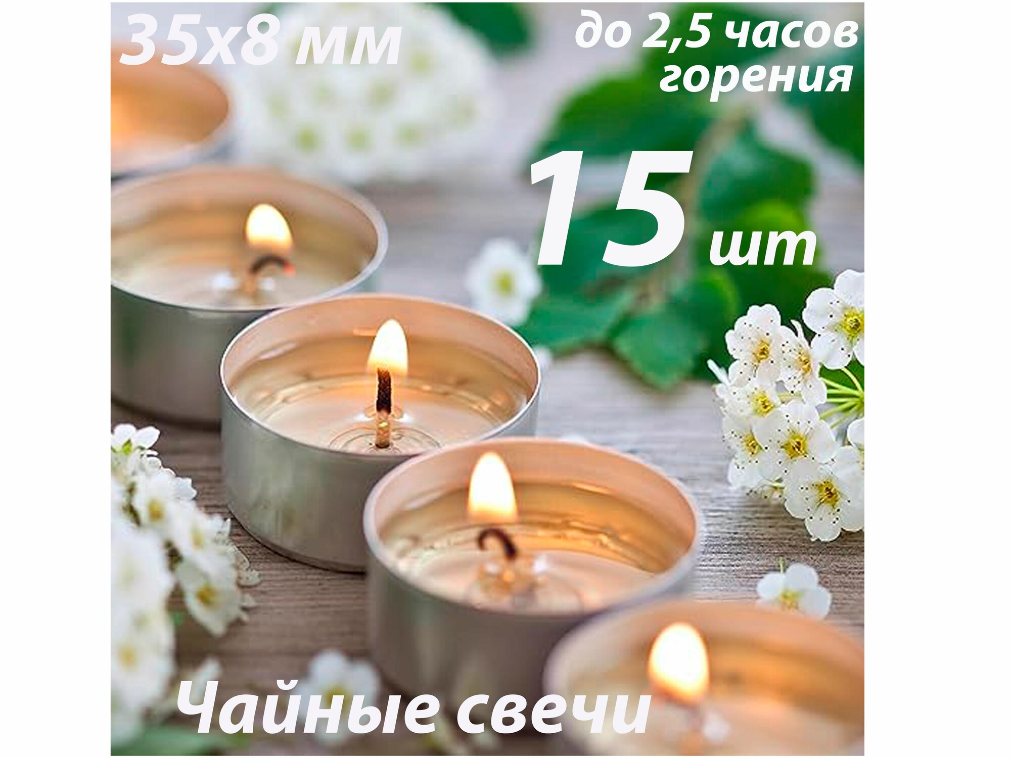 Свечи чайные, набор 15шт 35*8мм, декоративные, классические, в металлической гильзе.