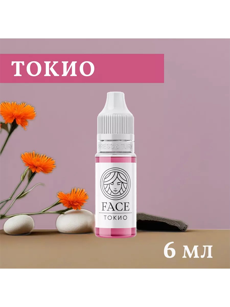 Face Токио пигмент для перманентного макияжа губ
